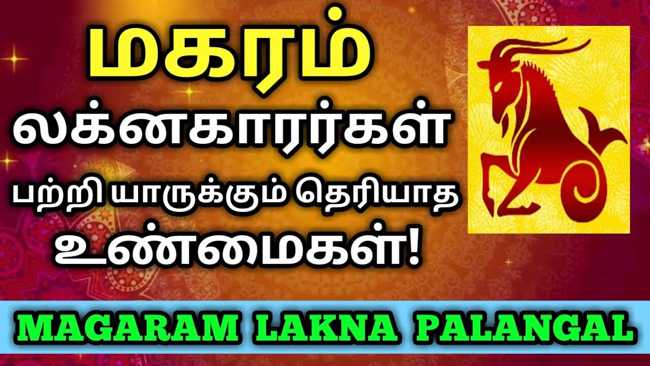 மகரம் லக்னம் ரகசியம் | magaram lagna characteristics in tamil | magaram ...