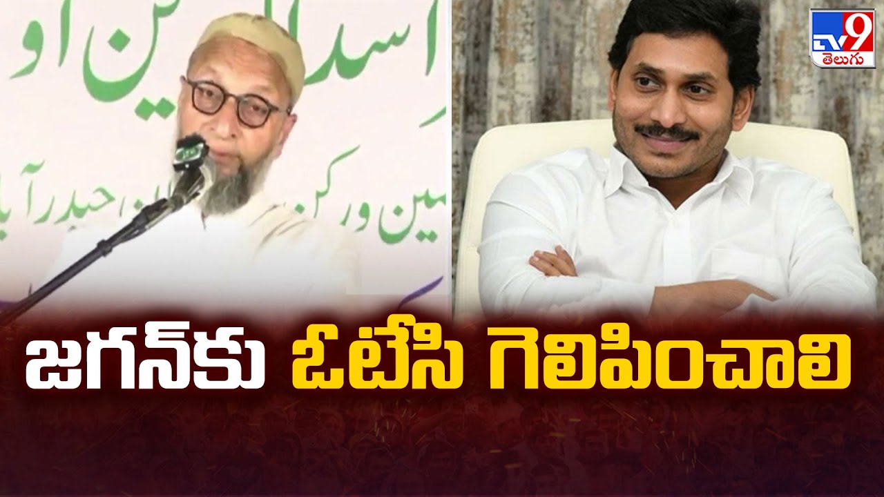 జగన్ కు ఓటేసి గెలిపించాలి : Asaduddin Owaise Extends His Support For CM ...
