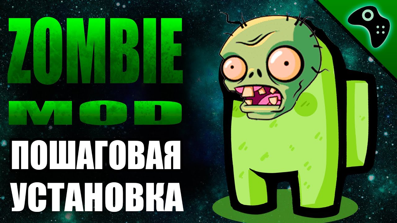 AMONG US: ZOMBIE MOD (ЗОМБИ РЕЖИМ) / УСТАНОВКА НА ПК И АНДРОИД - YouTube
