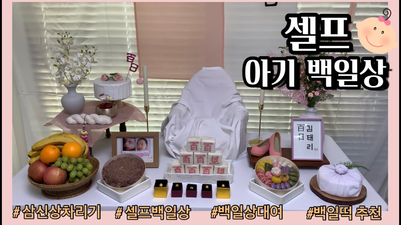 육아 Vlog 셀프 백일상 차리기 ㅣ 삼신상 차리기 ㅣ 육아 브이로그 ㅣ 백일상 대여 Youtube