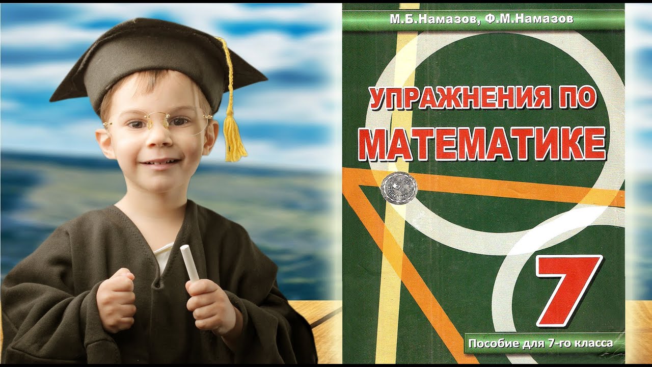 Математика 7-ой класс Упражнения Намазов Страница 3 Образец №1 Запись и ...
