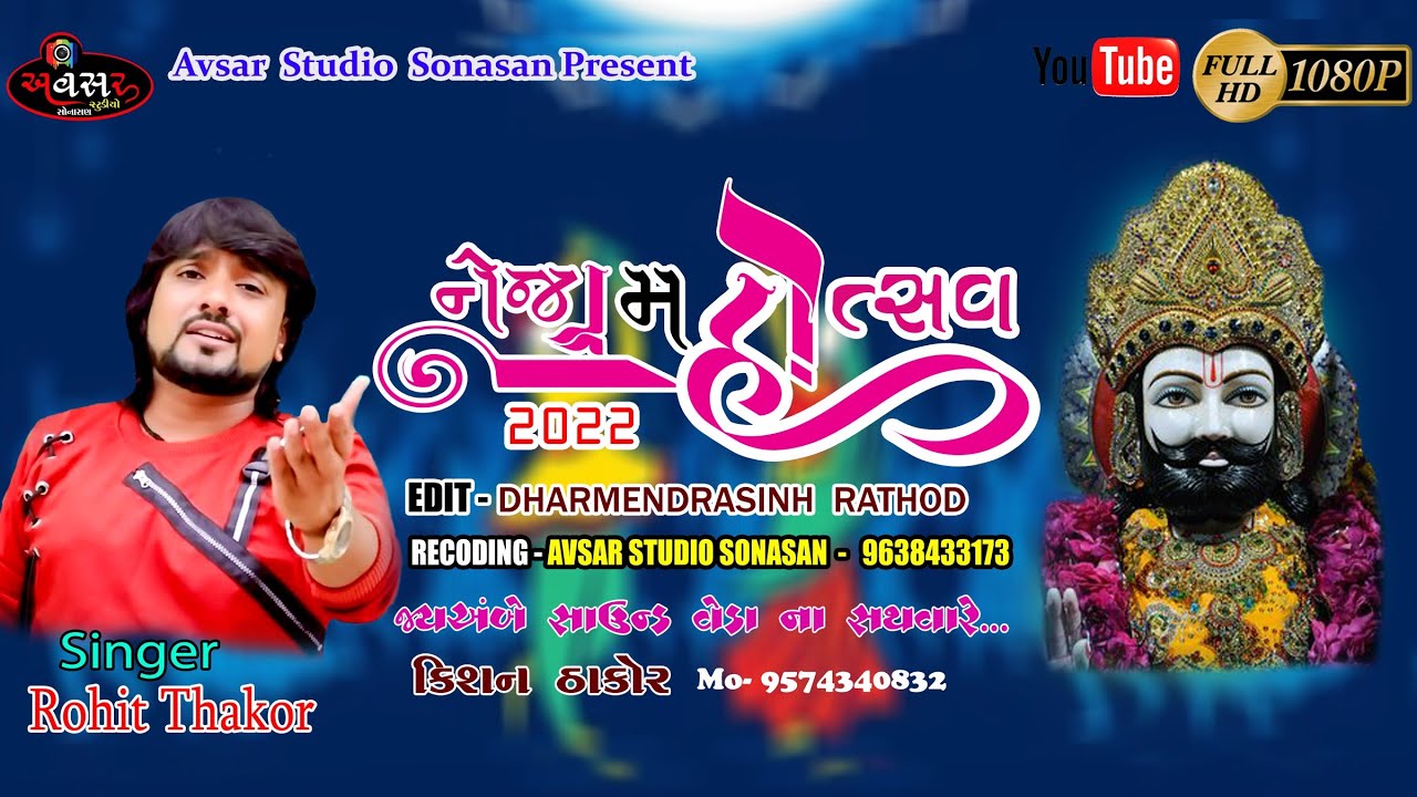 Singer - Rohit Thakor || veda live program neja mohotsav 2022 || 📸Avsar ...