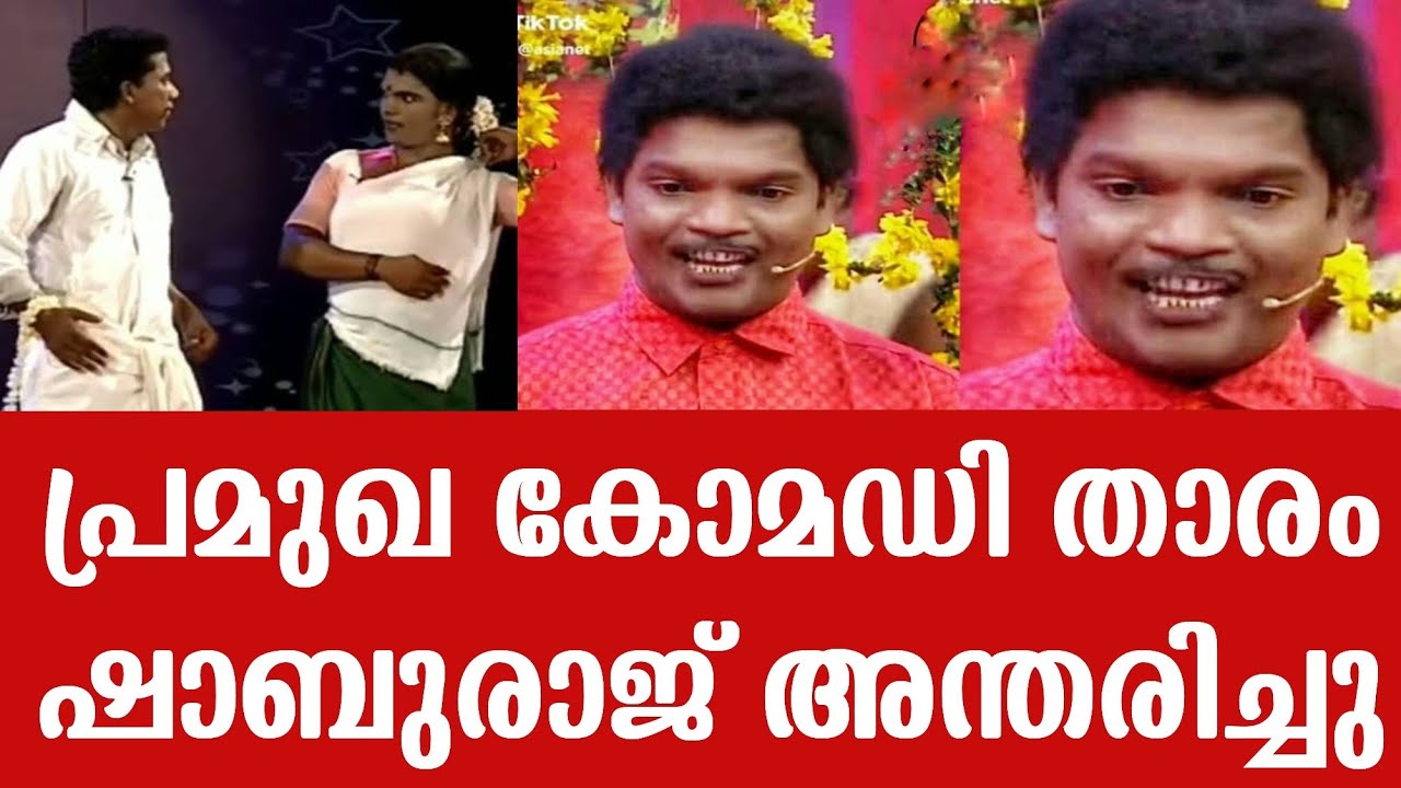 കോമഡി താരം ഷാബുരാജ് അന്തരിച്ചു | Shaburaj | Asianet Comedy Stars - YouTube