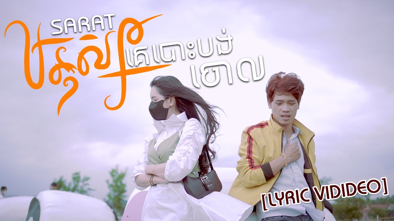 SaRat-មនុស្សគេបោះបង់ចោល | សារ៉ាត់ Original Song [ LYRIC VIDIEO ] - YouTube