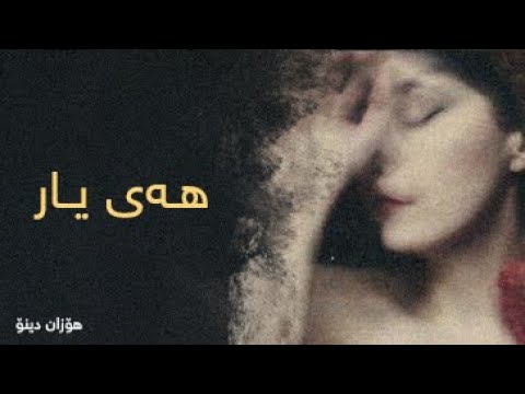Hozan Dino - Oy Yare || هۆزان دینۆ - هه‌ی یار