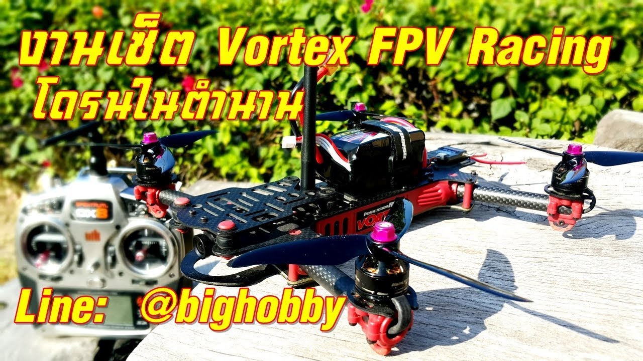 ส่งงานเซ็ต โดรน Vortex ImmersionRC FPV Racing โดยร้าน BIG Hobby - YouTube