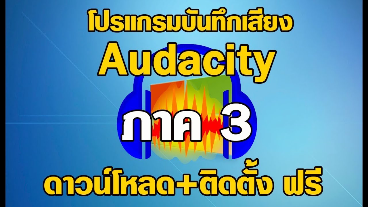 Audacity 2019 ภาค 3 ตัดเสียงคนร้องจากเพลง - YouTube