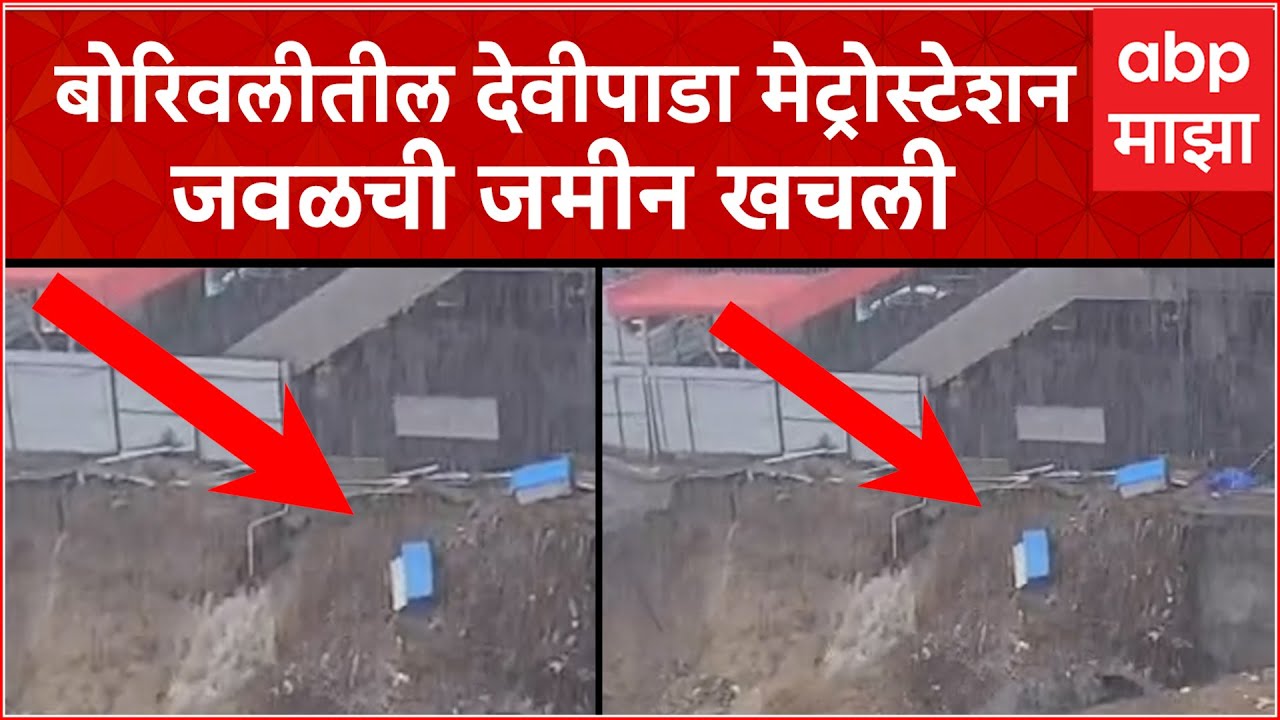 Borivali Devipada Metro Station Landslide : बोरिवलीतील देवीपाडा ...
