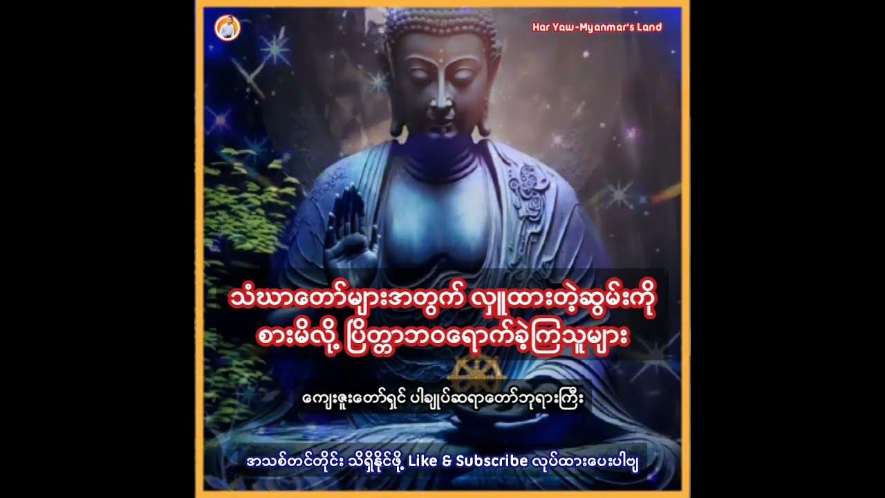 သံဃာတော်များအတွက် လှူထားတဲ့ဆွမ်းကိုစားမိလို့ ပြိတ္တာဘဝရောက်ခဲ့ကြသူများ