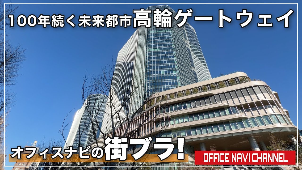 【街ブラ】世界への玄関口・高輪ゲートウェイ＆品川 巨大再開発で生まれる未来のビジネス街 - YouTube