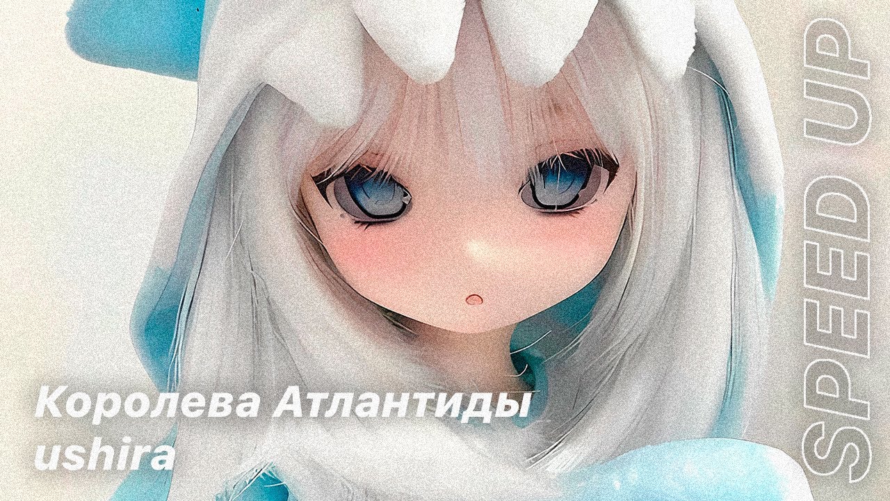 ushira - Королева Атлантиды [speed up] - YouTube