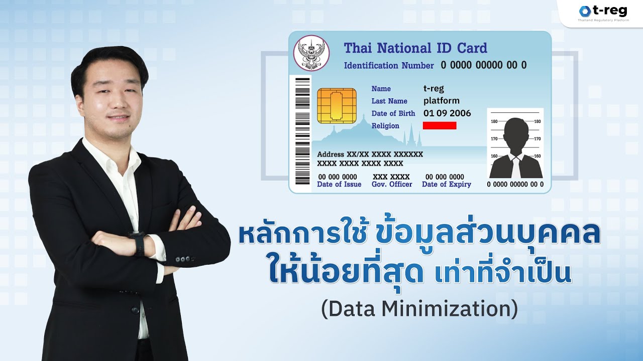 หลักการใช้ข้อมูลส่วนบุคคลให้น้อยที่สุดเท่าที่จำเป็น Data Minimization - YouTube
