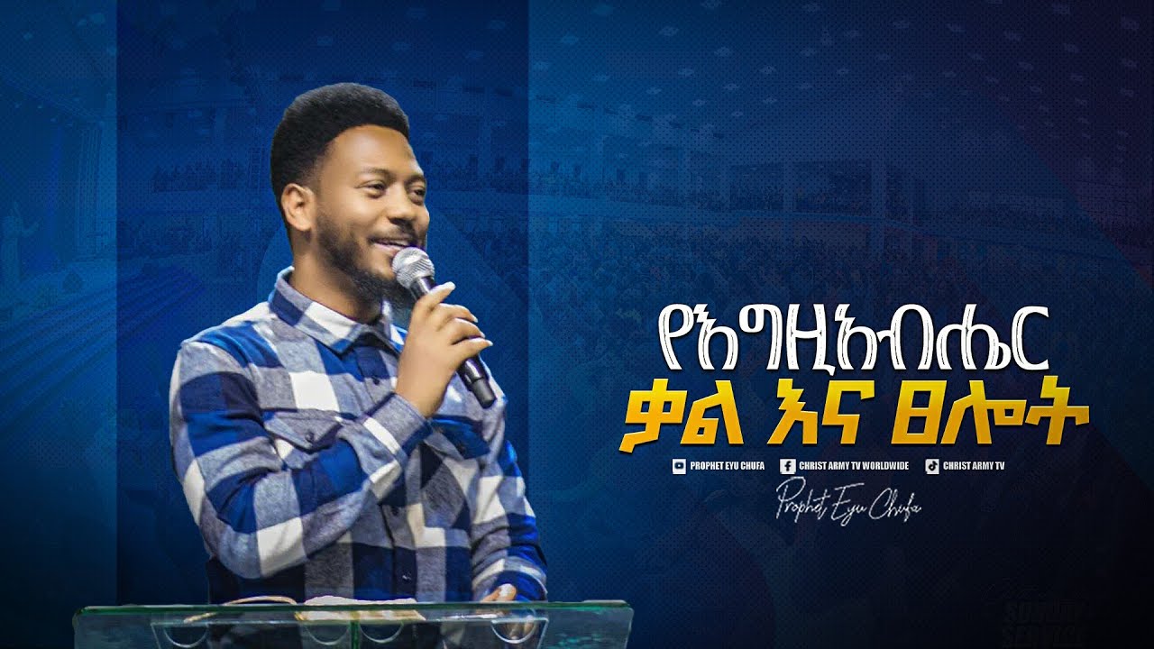 2221- የእግዚአብHኤር ቃል እና ፀሎት || Prophet Eyu Chufa || Christ Army Tv - YouTube