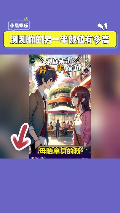 快来测测你未来另一半颜值有多高！！颜值 测试 男朋友 帅哥shorts Youtube