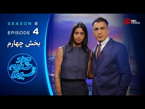 چند شنبه با سینا | فصل ششم | قسمت 4 | بخش چهارم