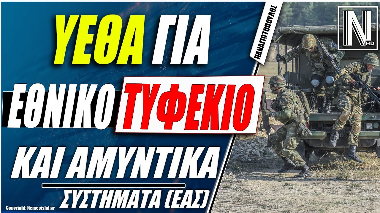 Ο ΥΕΘΑ ξεκαθάρισε για Εθνικό Τυφέκιο και Ελληνικά Αμυντικά Συστήματα ...