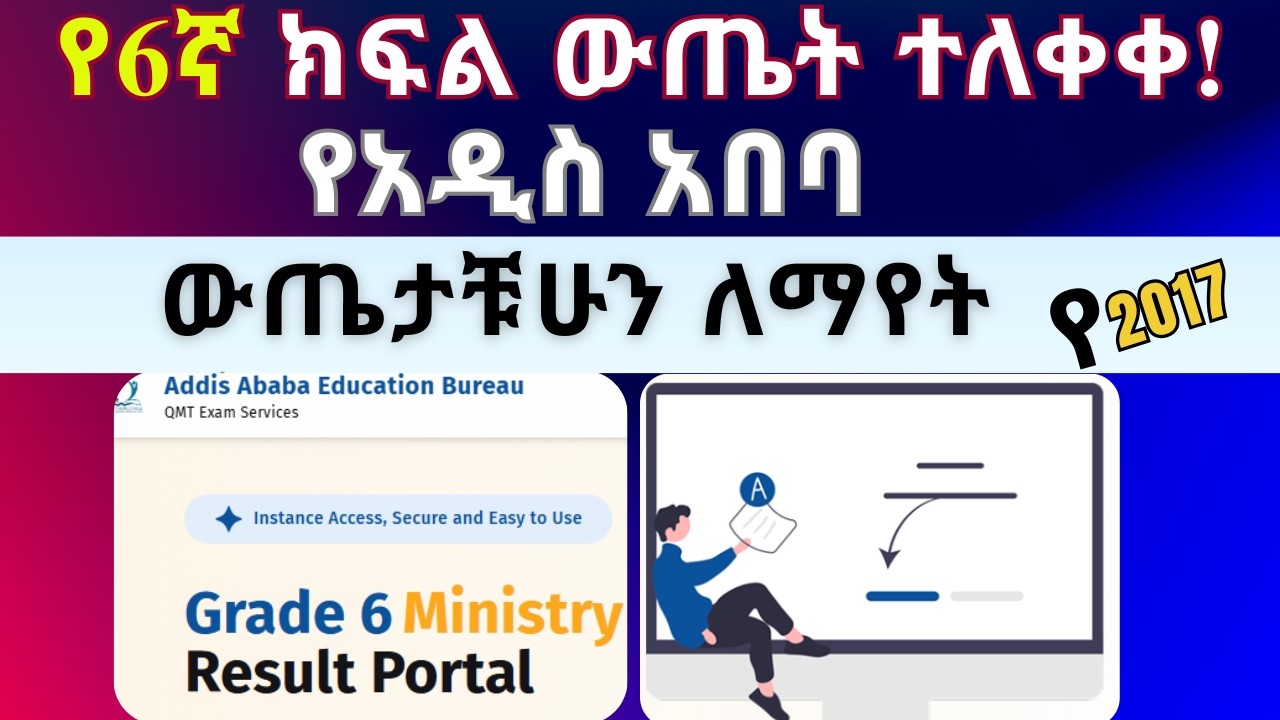የ6ኛ ክፍል የ2017 የሚኒስትሪ ውጤት ለማየት - How to Check Grade 6th Ministry Exam ...