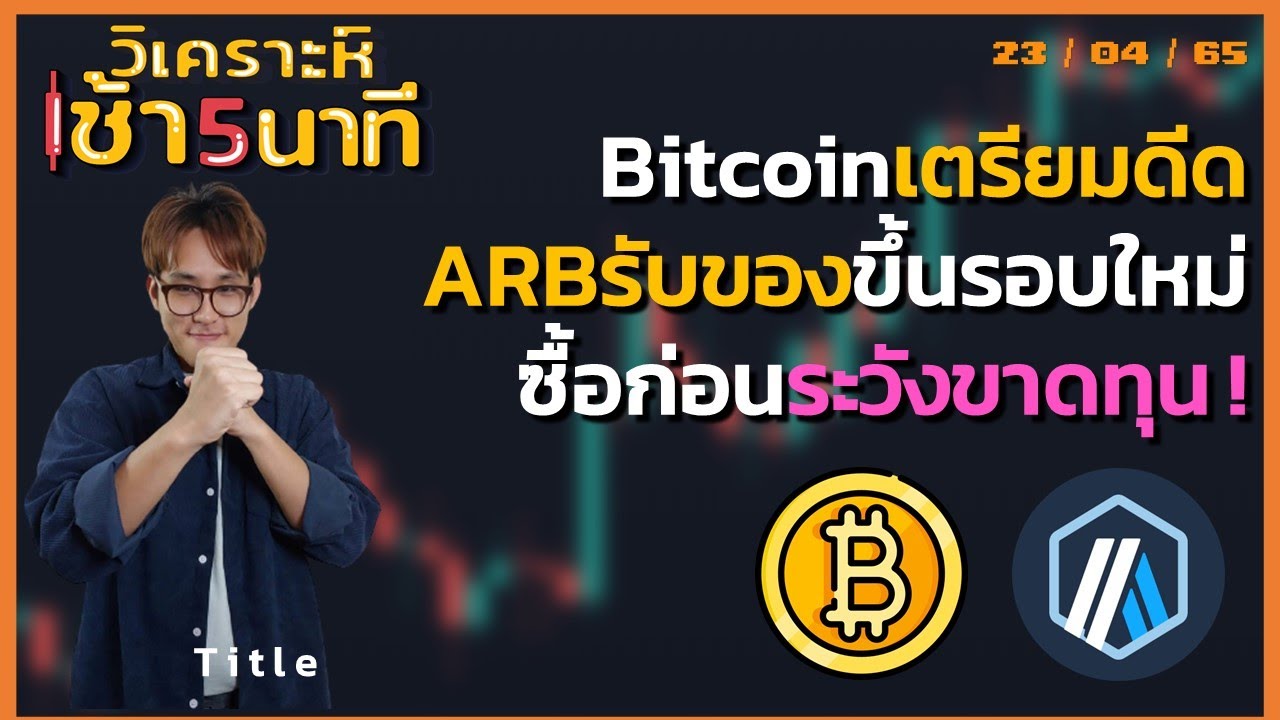 Bitcoinเตรียมดีด ARBรับของขึ้นรอบใหม่ ซื้อก่อนระวังขาดทุน! | วิเคราะห์ ...