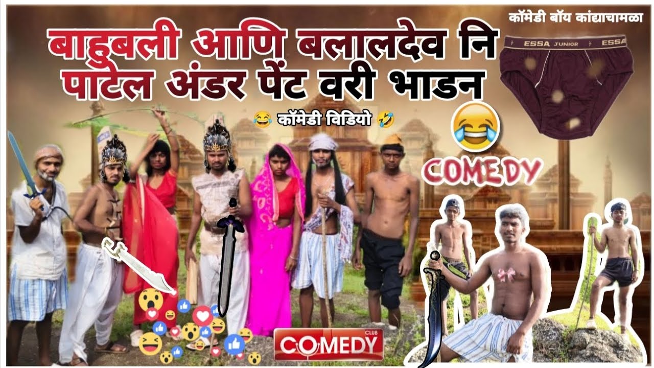 🩲बाहुबली आणि बलालदेव नि पाटेल 🩲अंडर पेंट वरी भाडन 🤣 bahubali aani ...