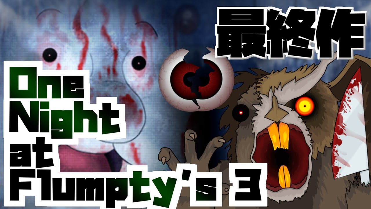 【ONaF3】もうこれで最終作！？寒い寒い部屋で監視頑張るぞ～！ | One Night at Flumpty's 3 | 実況動画 前編 ...