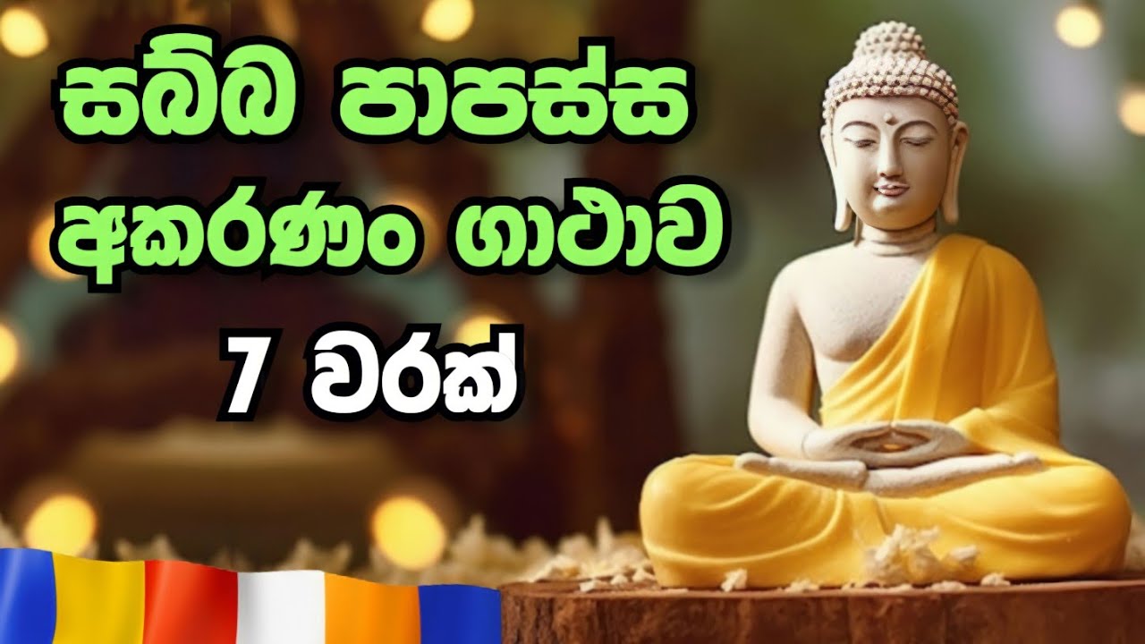 සබ්බ පාපස්ස අකරණං ගාථාව 7 වරක් | sabba papassa akaranan gathawa ...