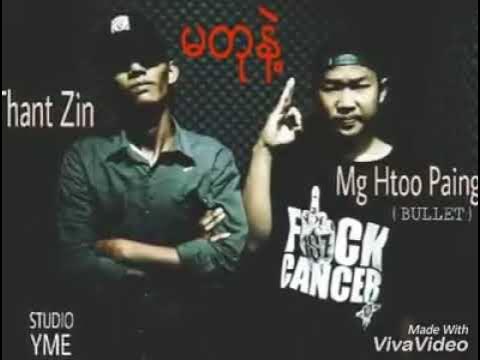 မတုနဲ့ / Thant Zin (AYC): Mg Htoo Paing (Mg Paing) produced 2018 - YouTube