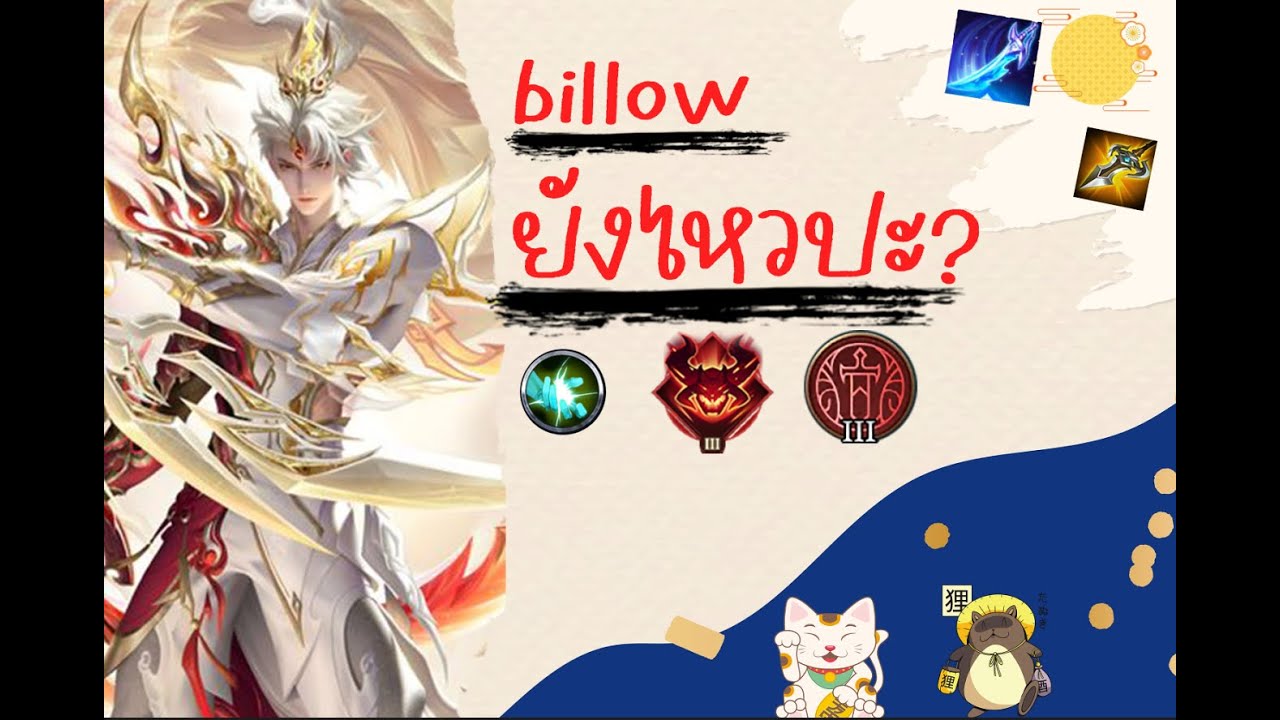 RoV•Billow (คนเล่น)ยังไหวมั้ย? - YouTube