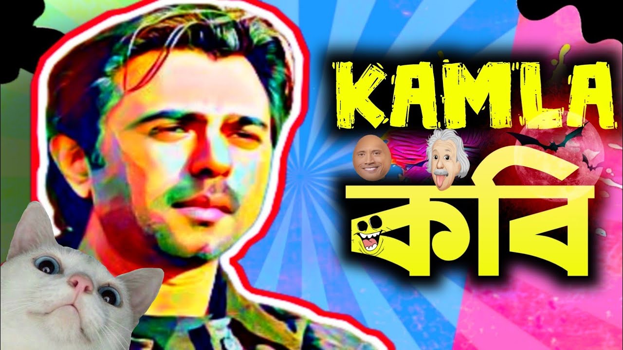 Kamla কবি | Funny natok meme | Apurbo | Mehjabien | Bangla new natok ...