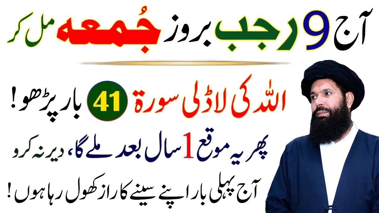 Aj 9 Mahe Rajab Juma Broz Juma Mubarak Allah Ki Ladli Surah Parho ...