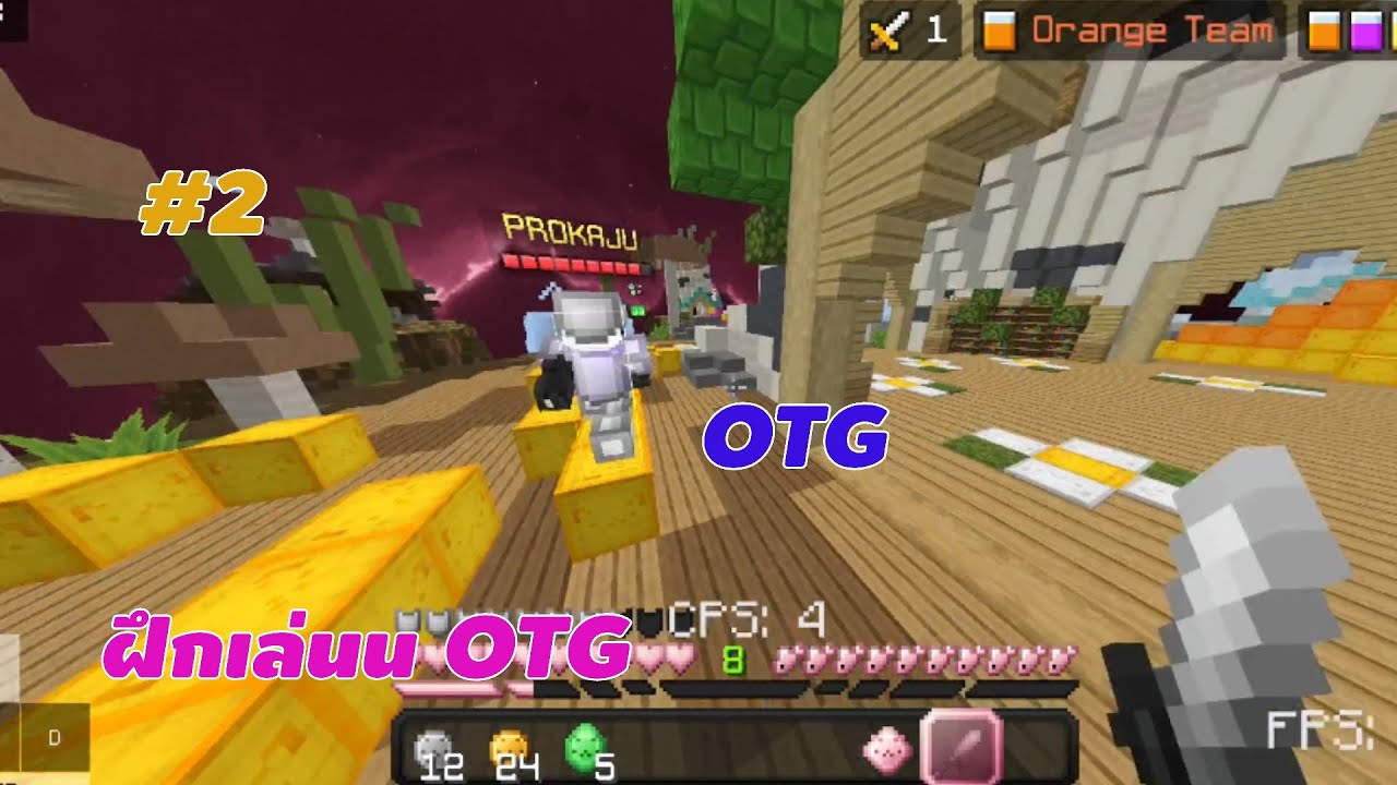 ฝึกเล่นต่อสายOTG Bedwar Minecraft - YouTube