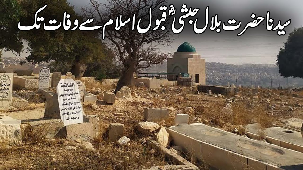 Youm E Wisal Hazrat Bilal Habshi Ka Waqia | Hazrat Bilal Ibn Rabah ...