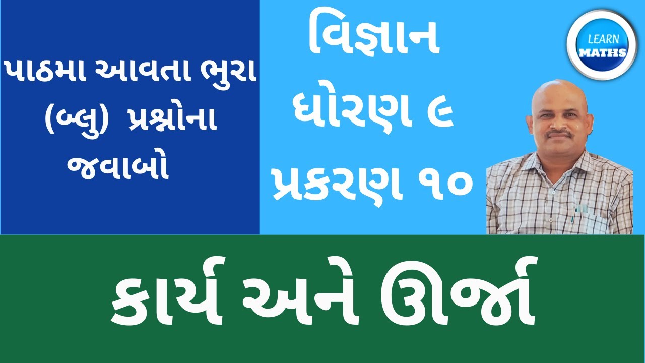 DHORAN 9 VIGYAN PRAKARAN 10 KARYA ANE URJA |PATH 10|WORK AND ENERGY ...