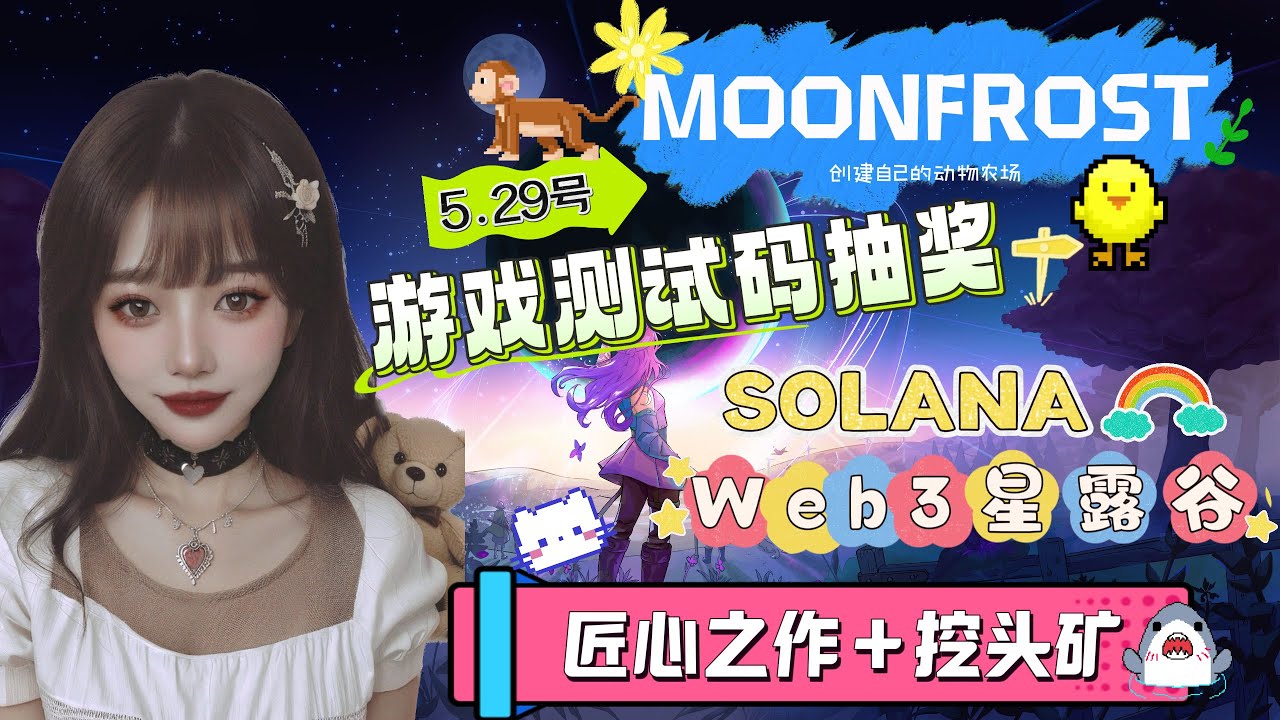 「Moonfrost」Solana上融資450万美元的頂級品質Gamefi!Web3星露谷!29号Alpha測試資格獲取方式!#gamefi ...