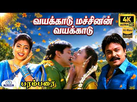 Vayakkaadu 4K Video Song Remaster |  வயக்காடு | Mano, K .S. Chithra | Love Duet Song