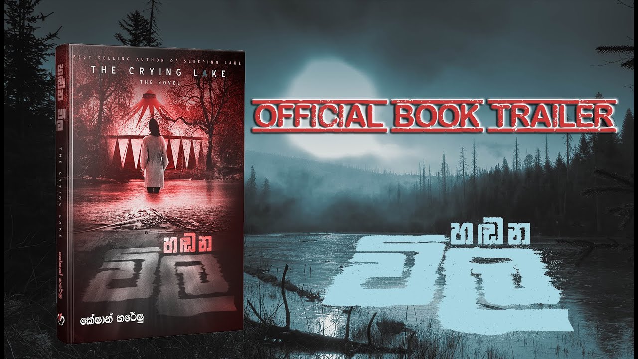 හඬන විල | THE CRYING LAKE OFFICIAL BOOK TRAILER - YouTube