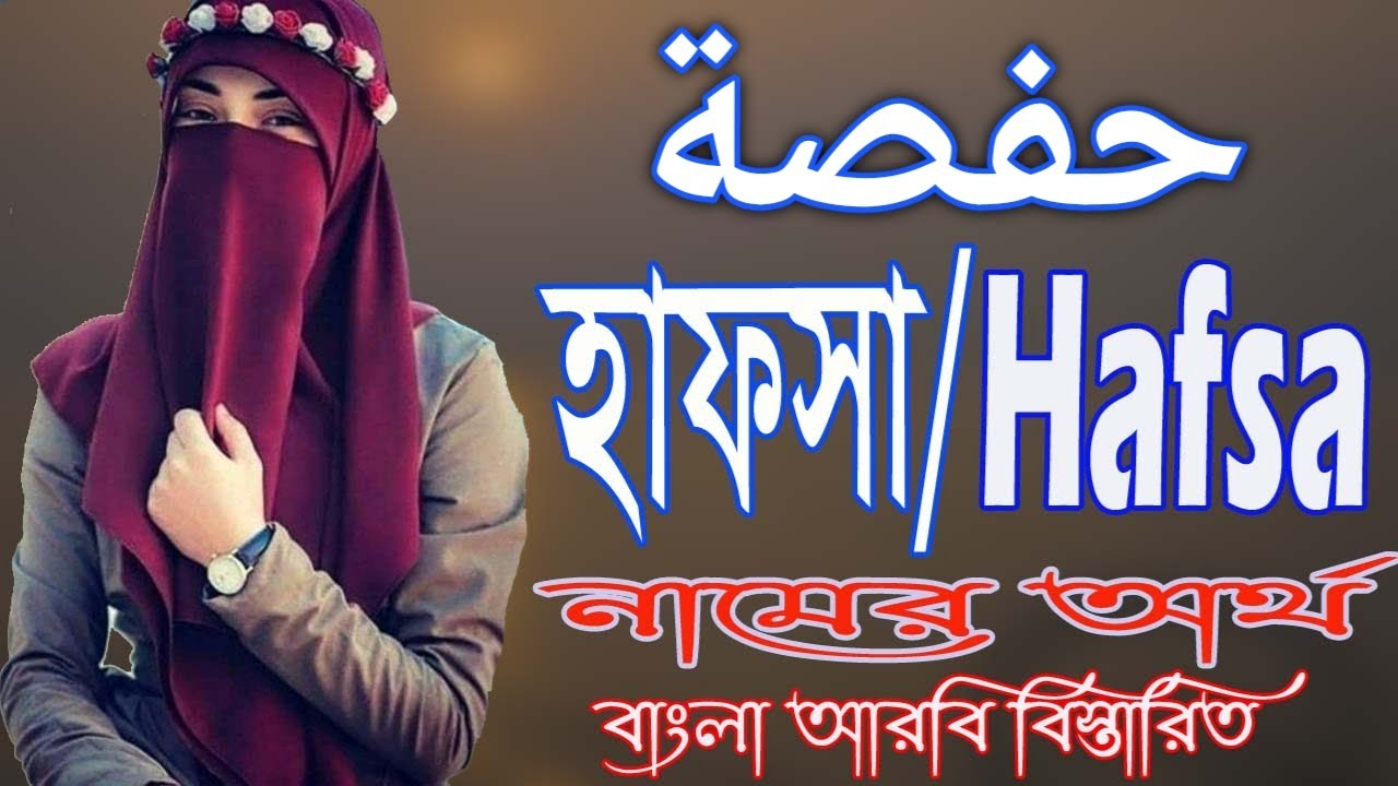 হাফসা নামের অর্থ কি || Hafsa Name Meaning || Hafsa Namer Ortho ki ...