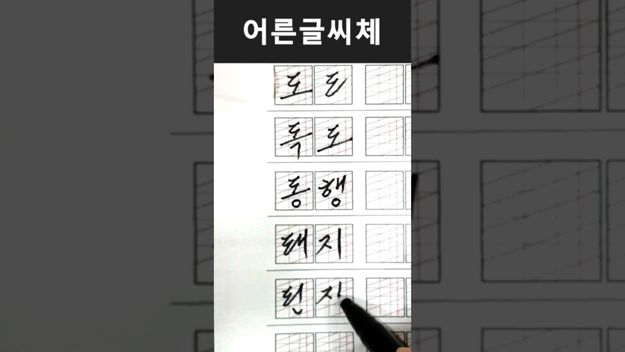 빨리 쓰는 어른글씨체 디귿 Youtube