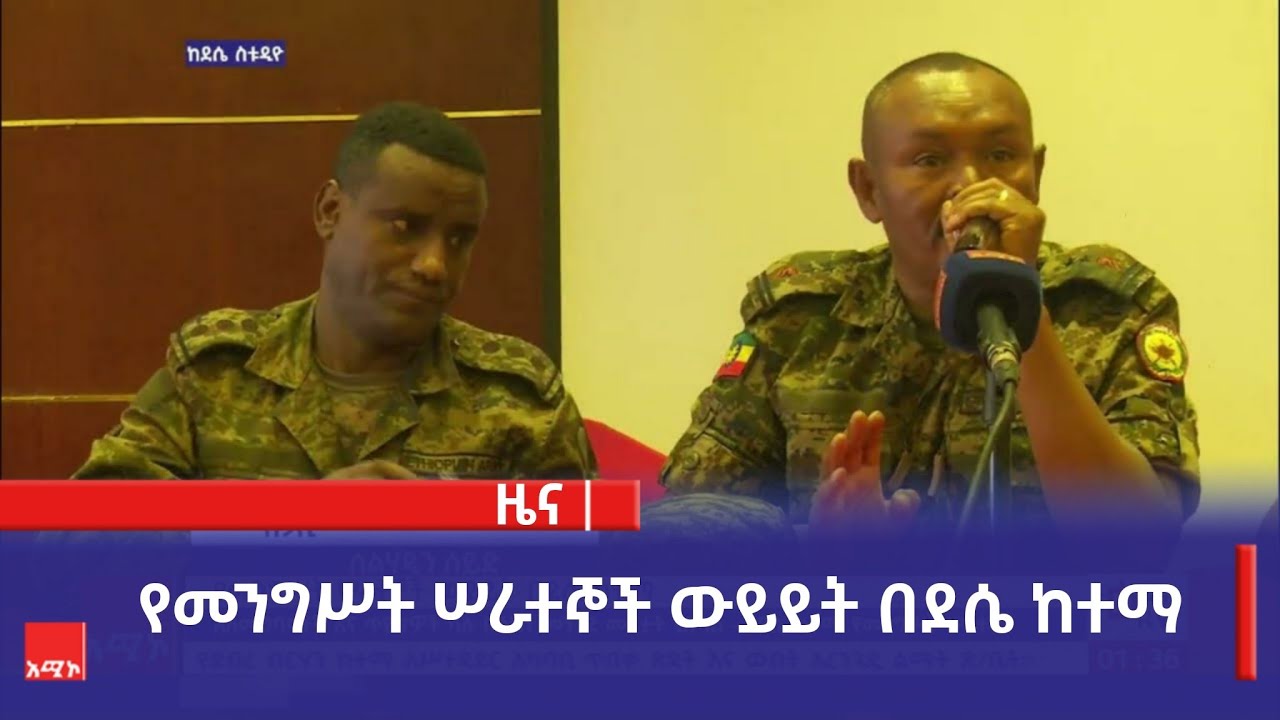 የመንግሥት ሠራተኞች ውይይት በደሴ ከተማ Youtube