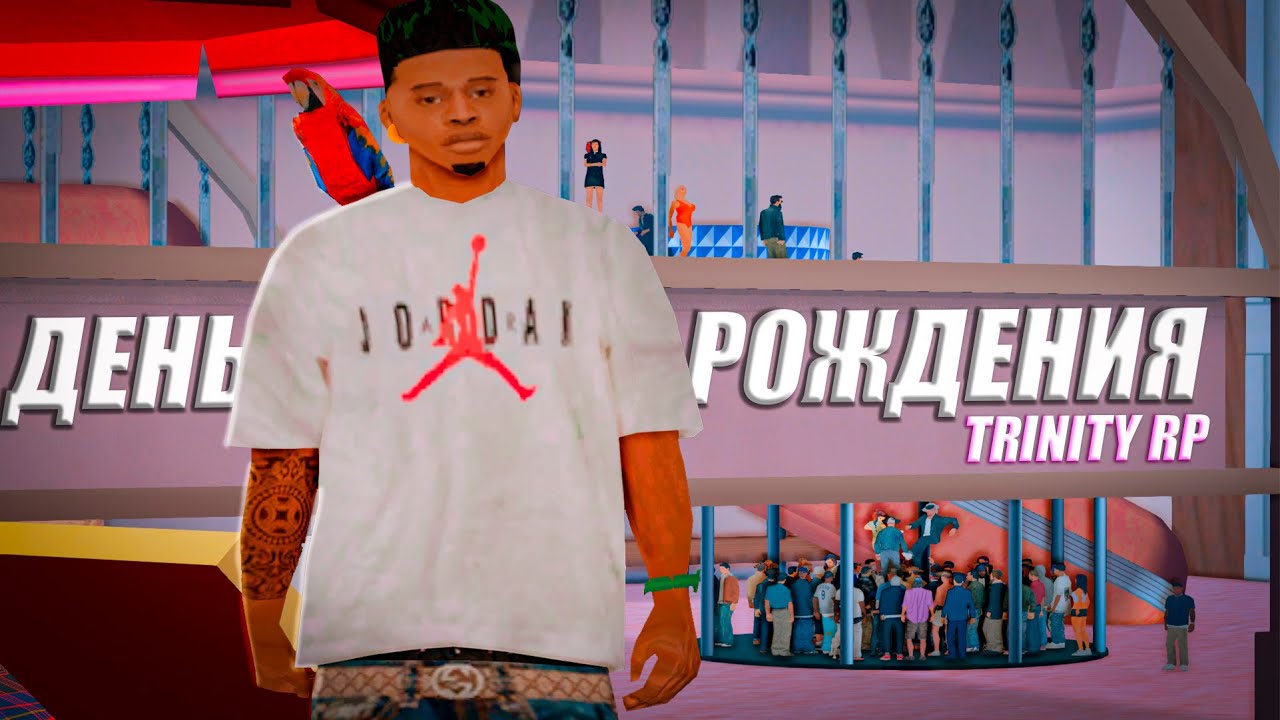 ПРОХОДИМ КВЕСТ БАРБИ, ДЕНЬ РОЖДЕНИЯ TRINITY RP, GTA SAMP - YouTube