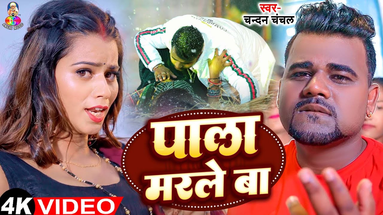 #Video | पाला मरले बा | #Chandan Chanchal & #Jyoti Thakur | Pala Marle ...
