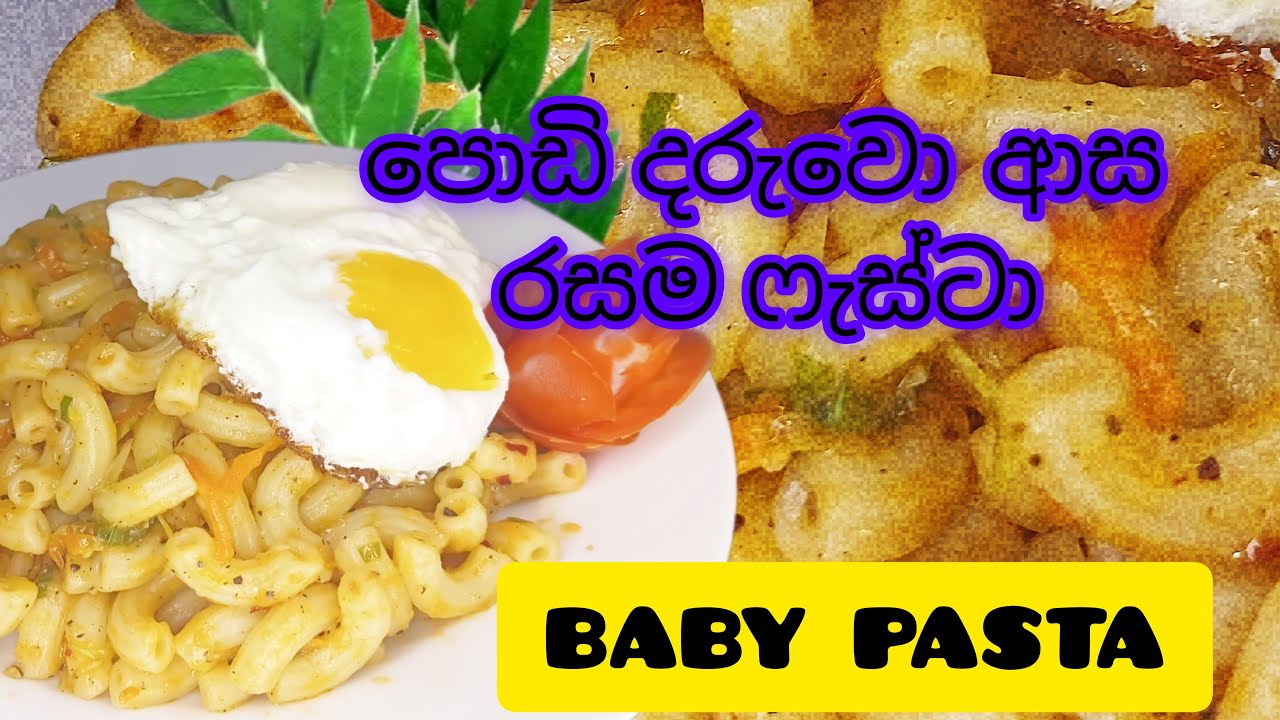 පොඩි දරුවො ආස රසම පැස්ටා | Baby pasta recipe - YouTube