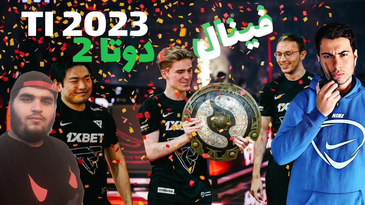 گزارش فینال مسابقات جهانی دوتا 2 | Dota 2 TI The International 2023 ...
