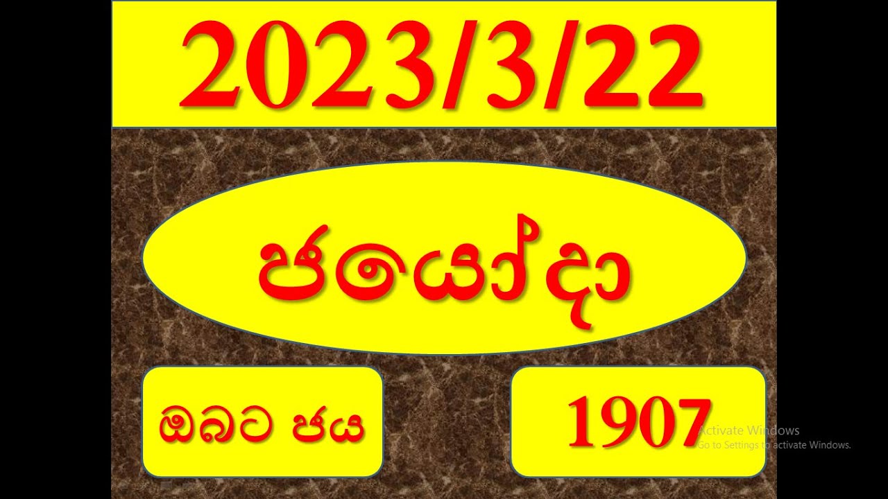 #ජයෝදා#1907#2023/3/22#ලොතරැයි දිනුම් අංක#jayodha#jayoda ...