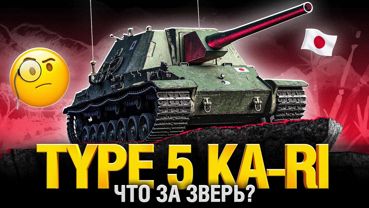 TYPE 5 KA-RI - Слишком Сильная ПТ? Сломает Рандом - YouTube