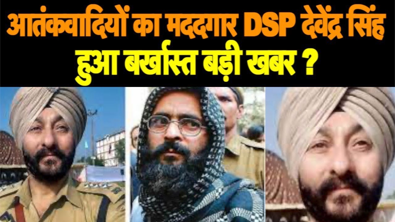 DSP devender singh हुआ बर्खास्त बड़ी खबर - nią - hind voice - Jammu ...