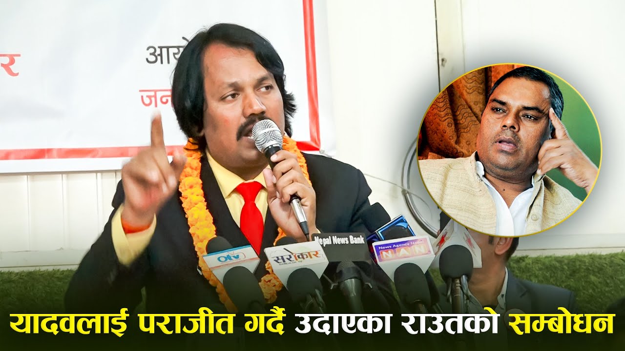 मधेसका हस्ती भनिने उपेन्द्र यादवलाई पराजित गरेपछि राउतको सम्बोधनः ...