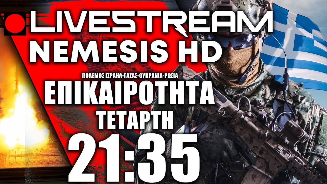 🔴LIVE NEMESIS HD 21:35 | Πόλεμος Ισραήλ-Γάζας και επικαιρότητα με Χούθι ...