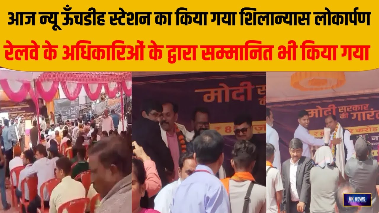 आज न्यू ऊँचडीह स्टेशन का किया गया शिलान्यास लोकार्पण || New Unchdih ...