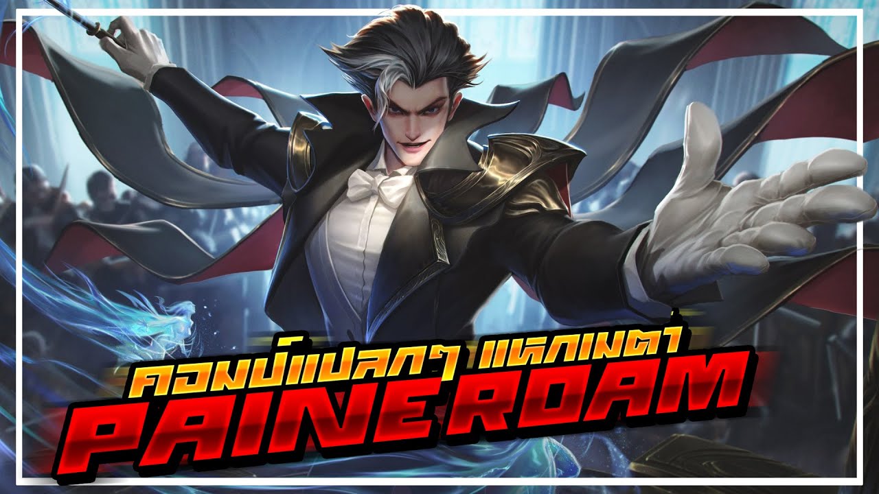 Rov: เมื่อโรมมิ่งระดับโลก (ส่วนตัว) จับ Paine มาโรม - YouTube