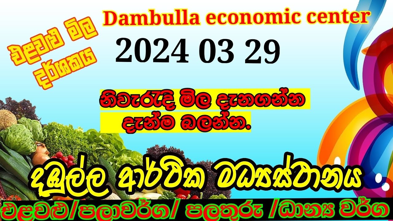 Dambulla arthika madyasthanaya today elawalu palathuru mila 2024 03 29 ...
